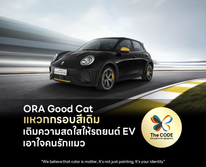 ORA Good Cat แหวกกรอบสีเดิม เติมความสดใสให้รถยนต์ EV เอาใจคนรักแมว ...
