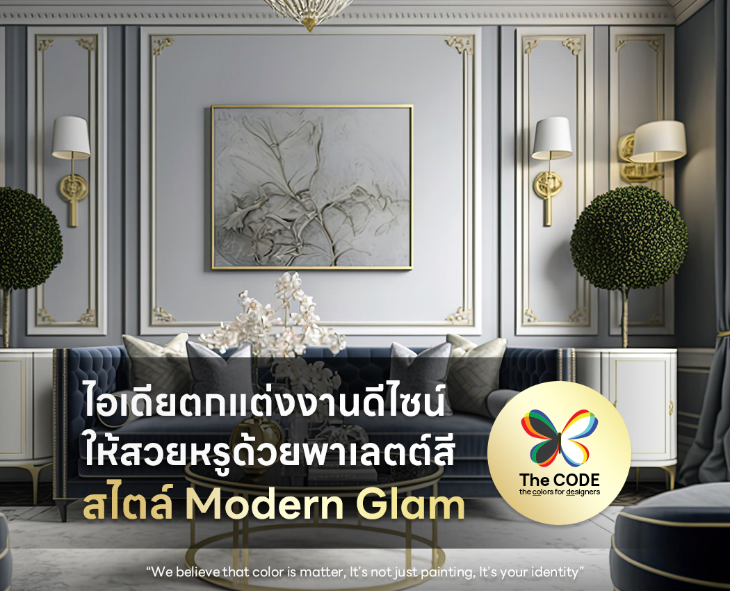 ไอเดียตกแต่งงานดีไซน์ให้สวยหรูด้วยพาเลตต์สีสไตล์ Modern Glam - Color design