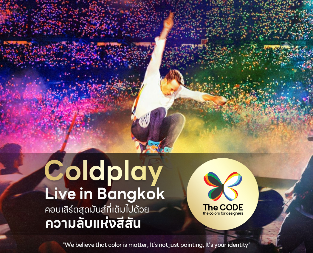 Coldplay Live in Bangkok คอนเสิร์ตสุดมันส์ที่เต็มไปด้วยความลับแห่งสีสัน - Color design