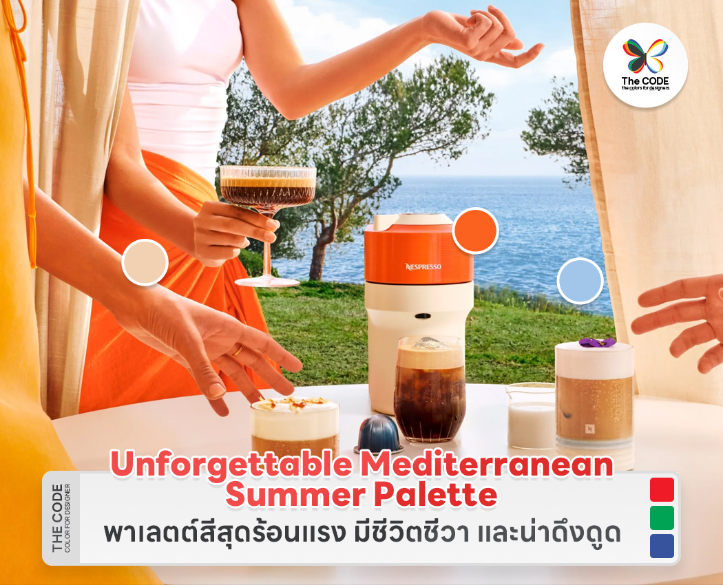 ‘Unforgettable Mediterranean Summer Palette’ พาเลตต์สีสุดร้อนแรง มี ...