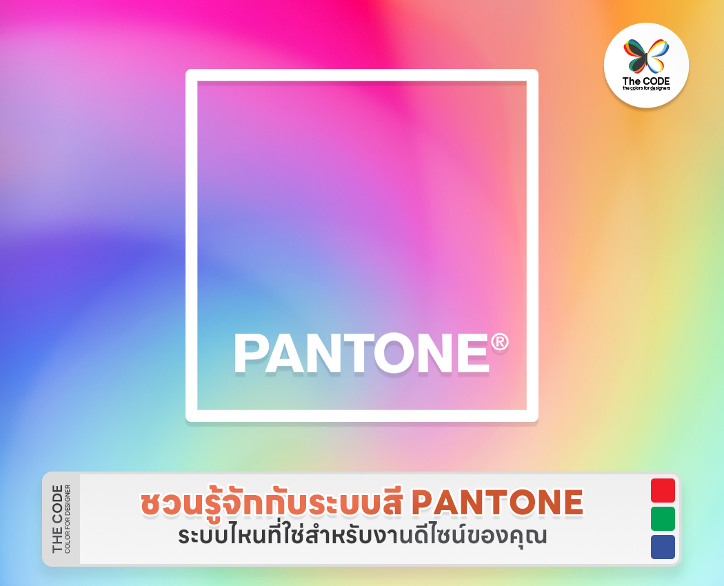 ชวนรู้จักกับระบบสี PANTONE ระบบไหนที่ใช่สำหรับงานดีไซน์ของคุณ - Color ...