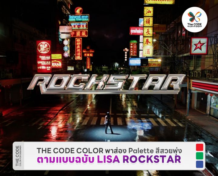 THE CODE COLOR พาส่อง Palette สีสวยพุ่งตามแบบฉบับ LISA ROCKSTAR - Color ...