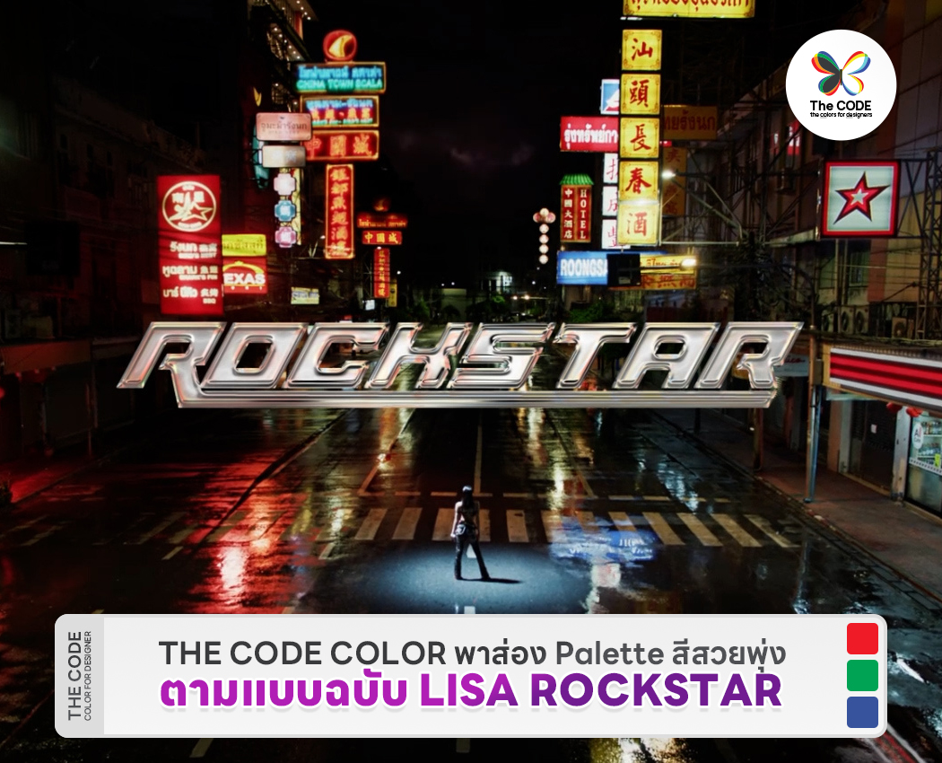 THE CODE COLOR พาส่อง Palette สีสวยพุ่งตามแบบฉบับ LISA ROCKSTAR - Color ...