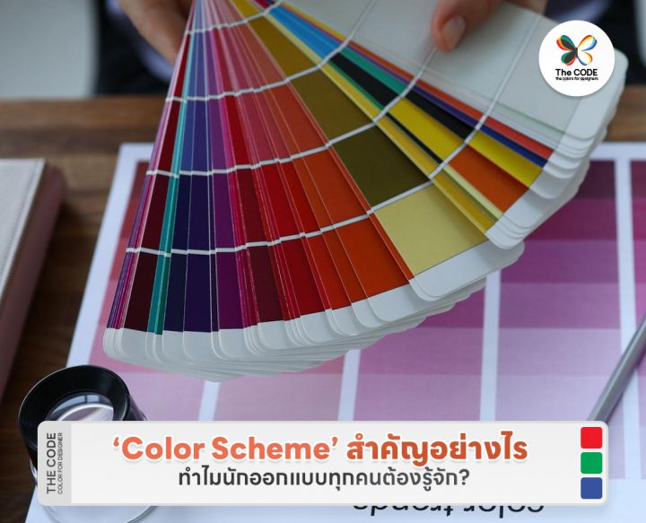 ‘Color Scheme’ สำคัญอย่างไร ทำไมนักออกแบบทุกคนต้องรู้จัก? - Color design