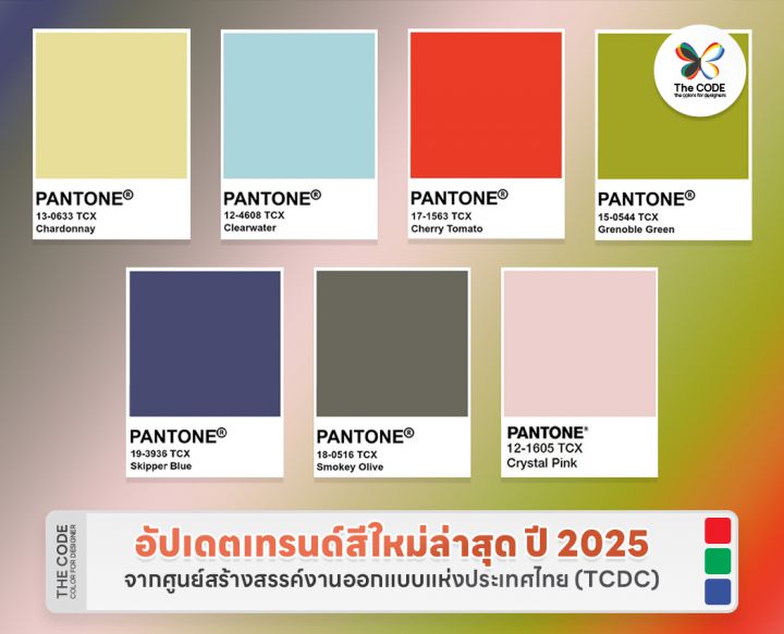 อัปเดตเทรนด์สีใหม่ล่าสุด ปี 2025 จากศูนย์สร้างสรรค์งานออกแบบแห่งประเทศไทย (TCDC) - Color design