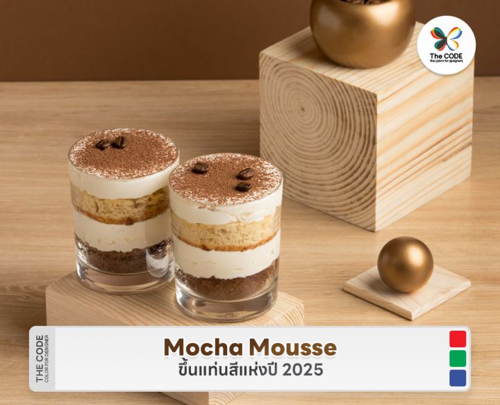 Mocha Mousse ขึ้นแท่นสีแห่งปี 2025 - Color design