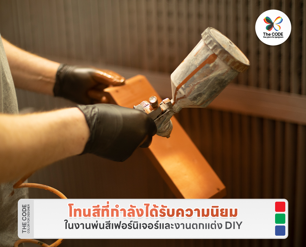โทนสีที่กำลังได้รับความนิยมในงานพ่นสีเฟอร์นิเจอร์และงานตกแต่ง DIY ...